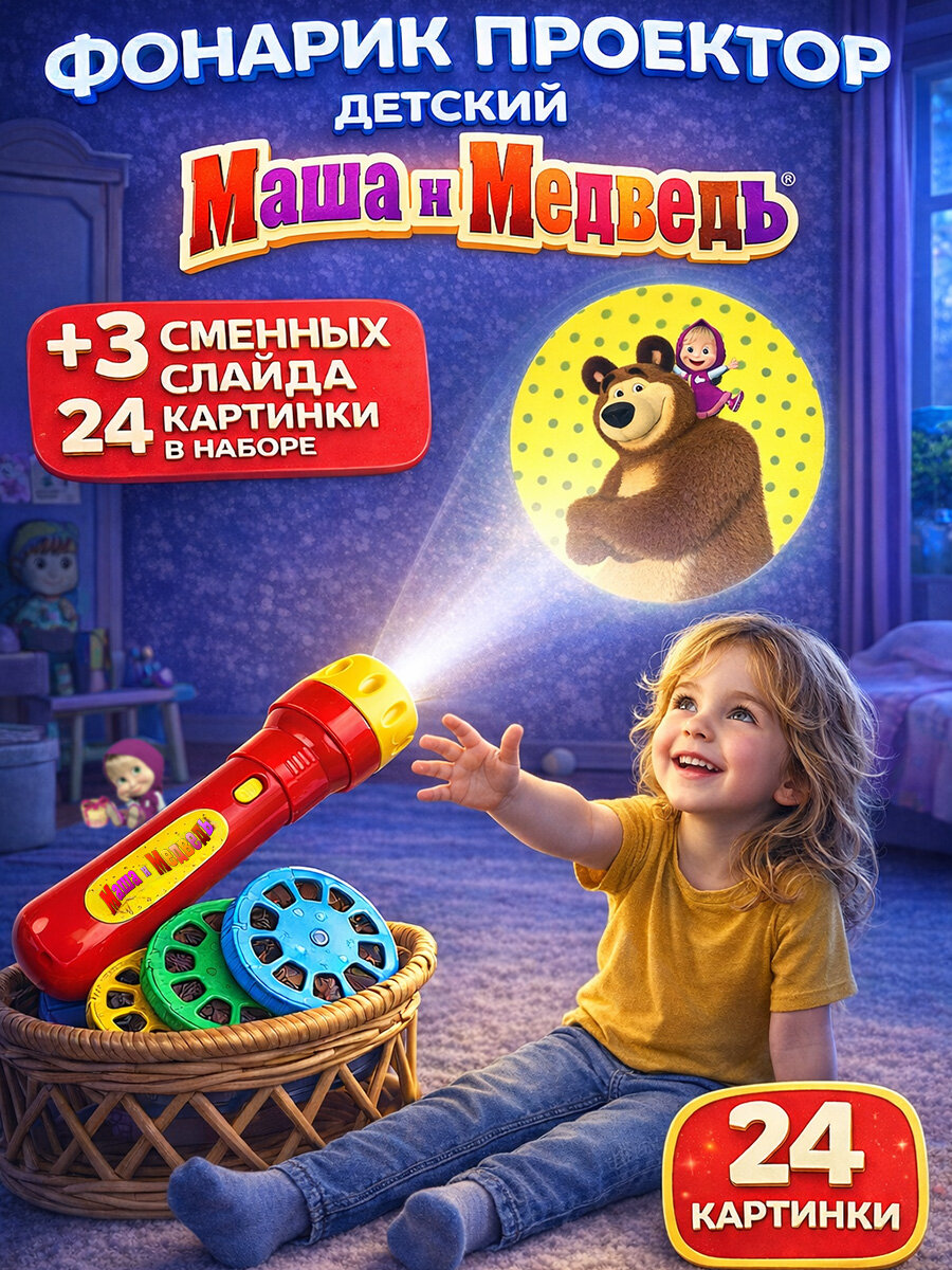 Фонарик проектор детский "Маша и Медведь", 3 слайда, 24 картинок в наборе детский фонарик проектор фонарик "Маша и Медведь" проектор с слайдами