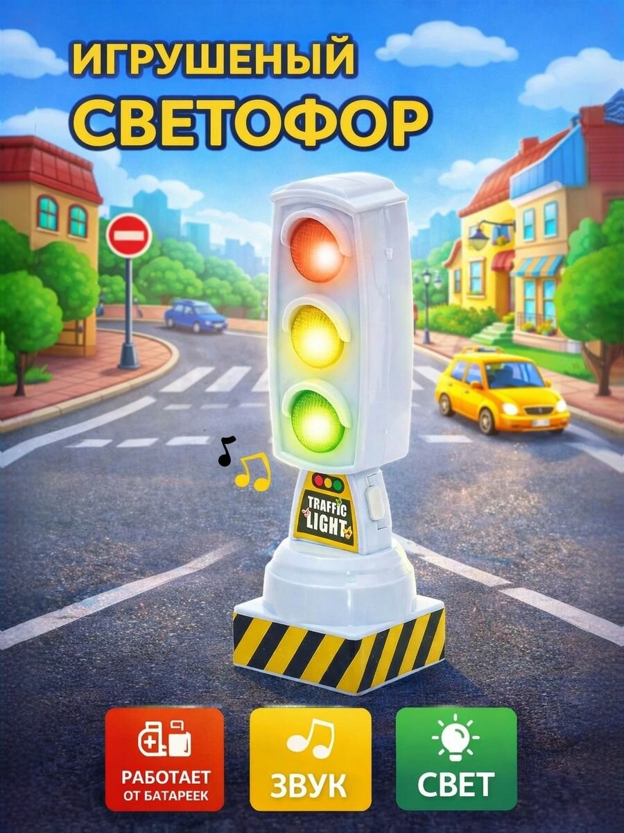 Светофор игрушечный "Город" / Игрушка для мальчиков / световые эффекты