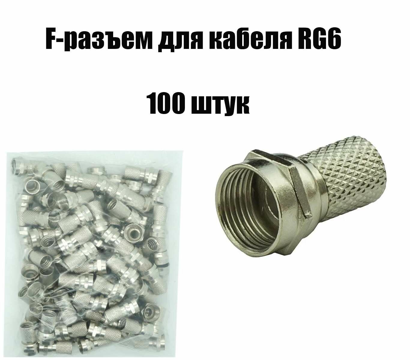 Антенный телевизионный F-разъем для кабеля RG6 100 штук, F-гайка