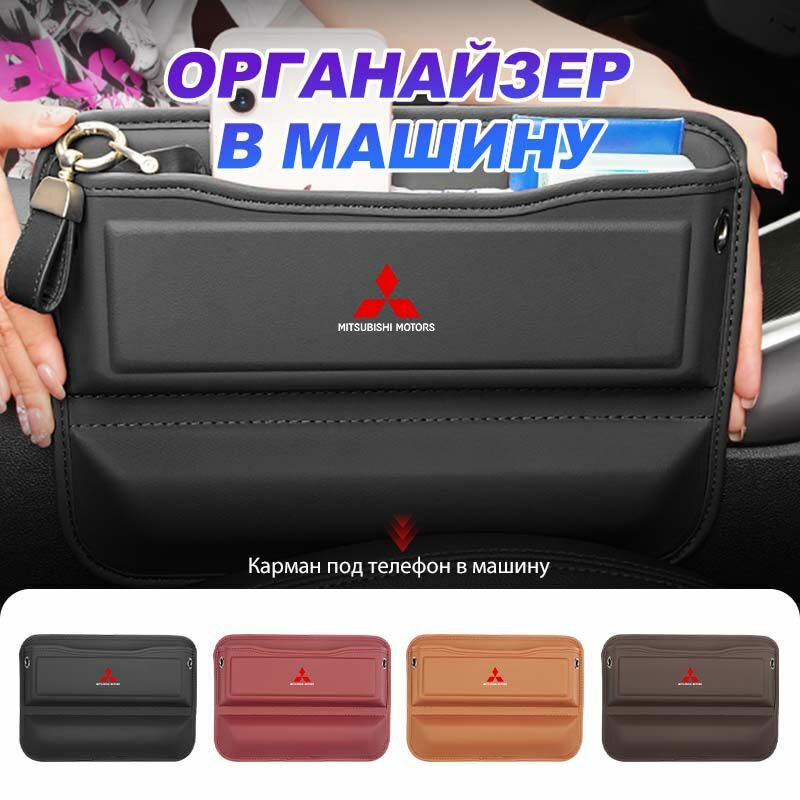 Органайзер-карман в автомобиль между сиденьями для передней консоли Mitsubishi, кожаный, 1 шт, чёрный, коричневый