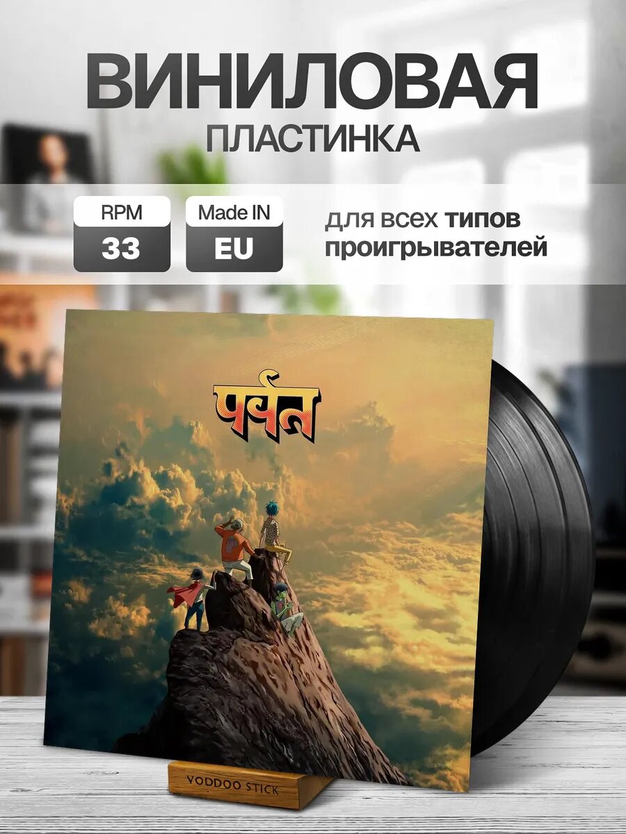 Виниловая пластинка Gorillaz The Mountain (2LP)