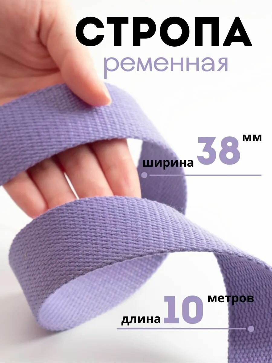 Стропа ременная сиреневая х/б, ширина 38 мм (10 метров)