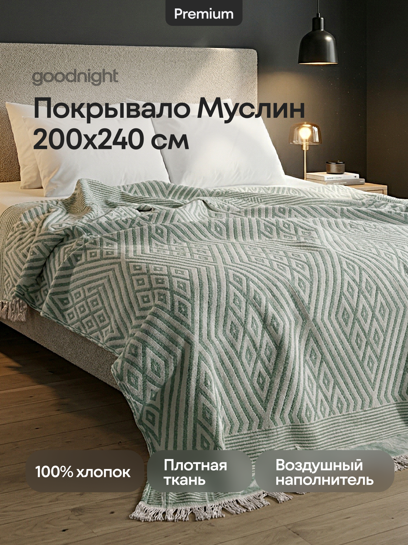 Покрывало на кровать 200 х 240 см Goodnight, муслиновое, зеленый