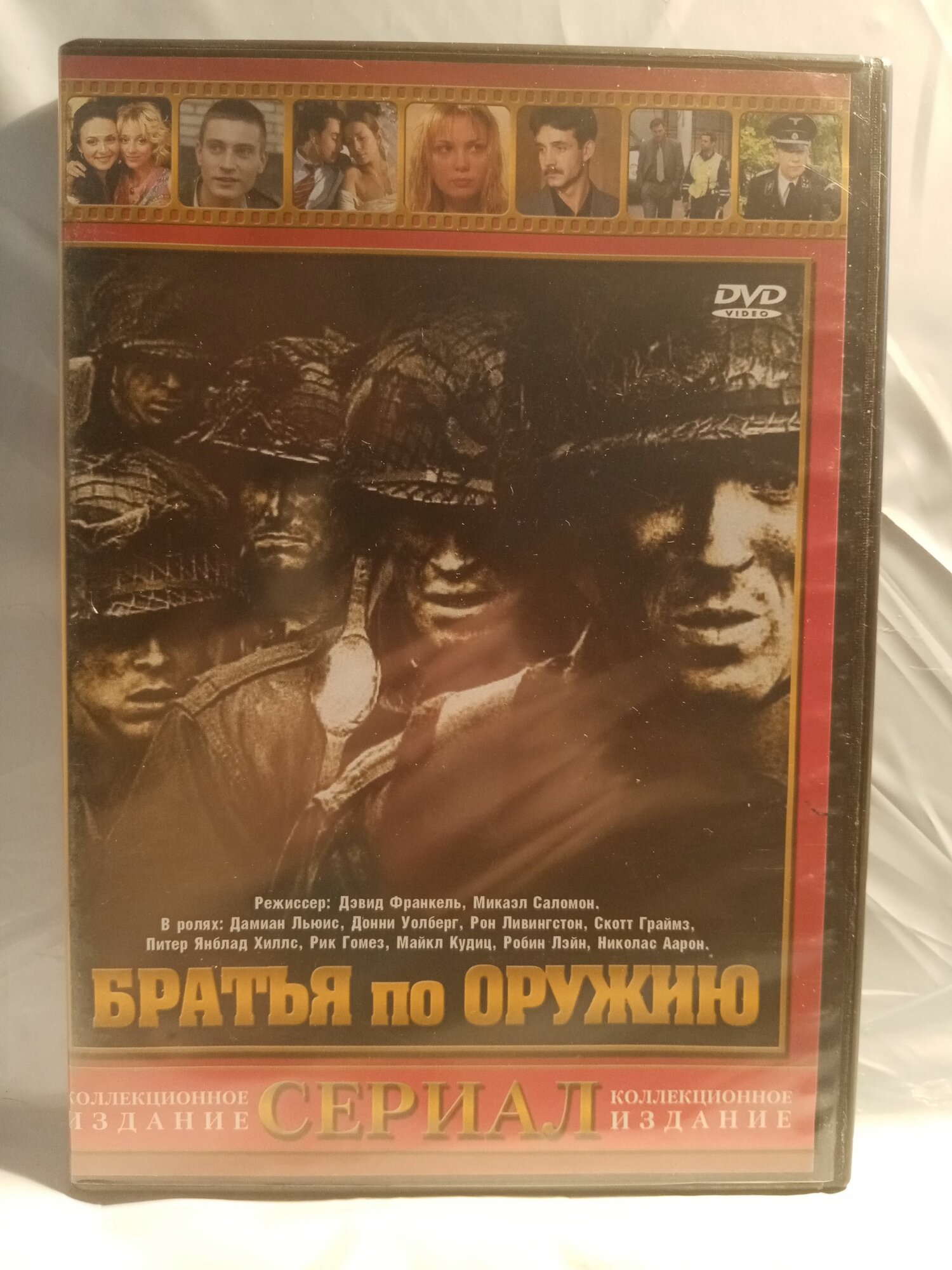 Братья по оружию (10 серий, реж. Дэвид Фрэнкел, Микаэль Саломон)