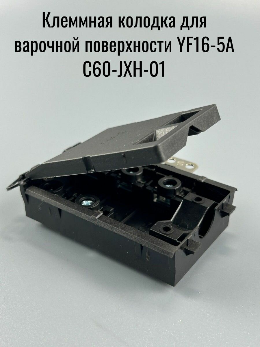 Клеммная колодка для варочной поверхности YF16-5A C60-JXH-01