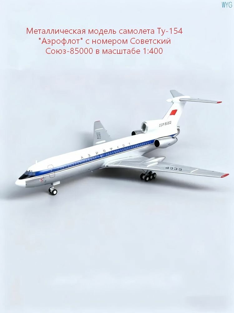 Металлическая модель самолета Ту-154 Аэрофлот в масштабе 1:400 с номером СССР-85000
