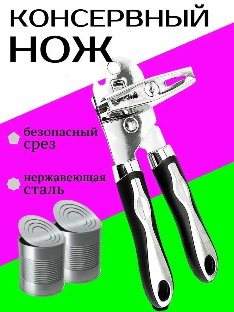 Открывашка для консервов "Консервный нож", нержавеющая сталь, серебристый