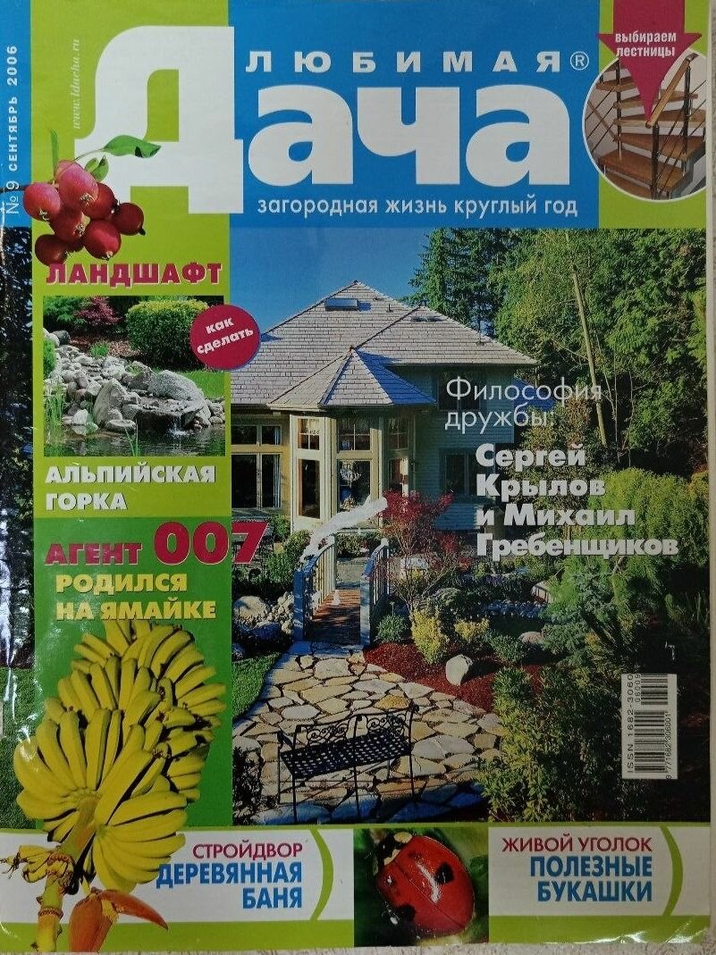 Журнал Любимая дача №9 сентябрь 2006