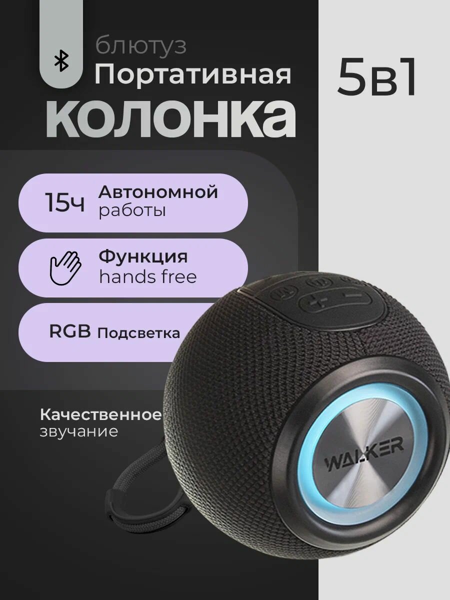 Беспроводная Колонка Портативная / Блютуз WALKER WSP-115 5 Вт, 1 динамик, 4 режима подсветки, встроенный микрофон, Bluetooth 5.3, TWS/AUX/TF/USB, 1200 мАч