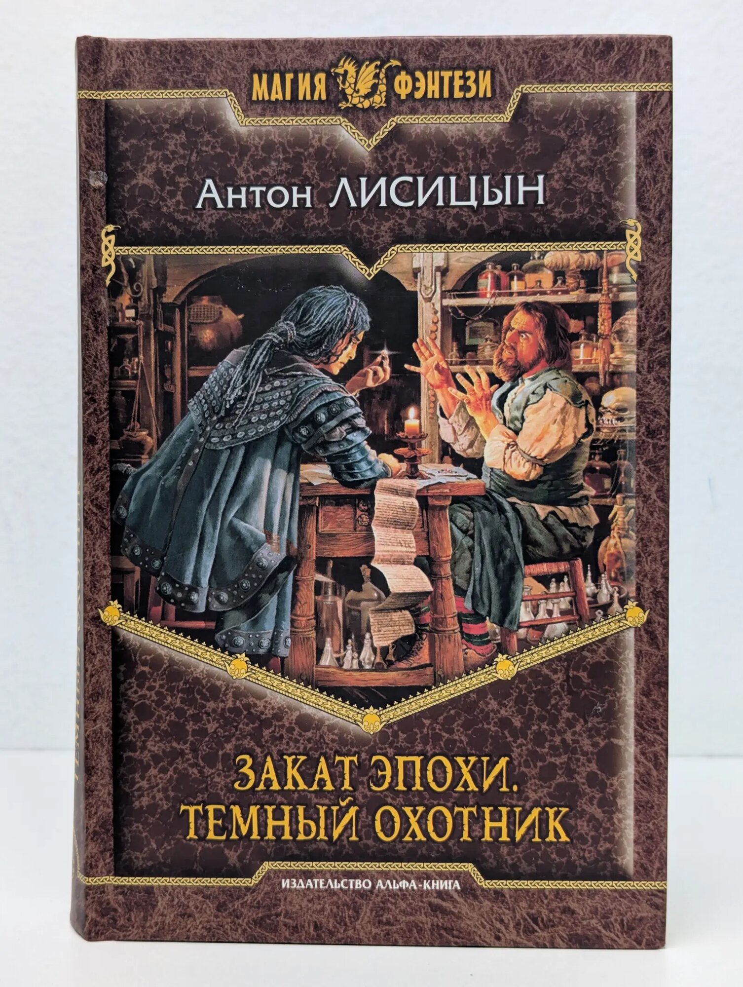 Магия фэнтези. Закат эпохи. Темный охотник Лисицын Антон Сергеевич 2012