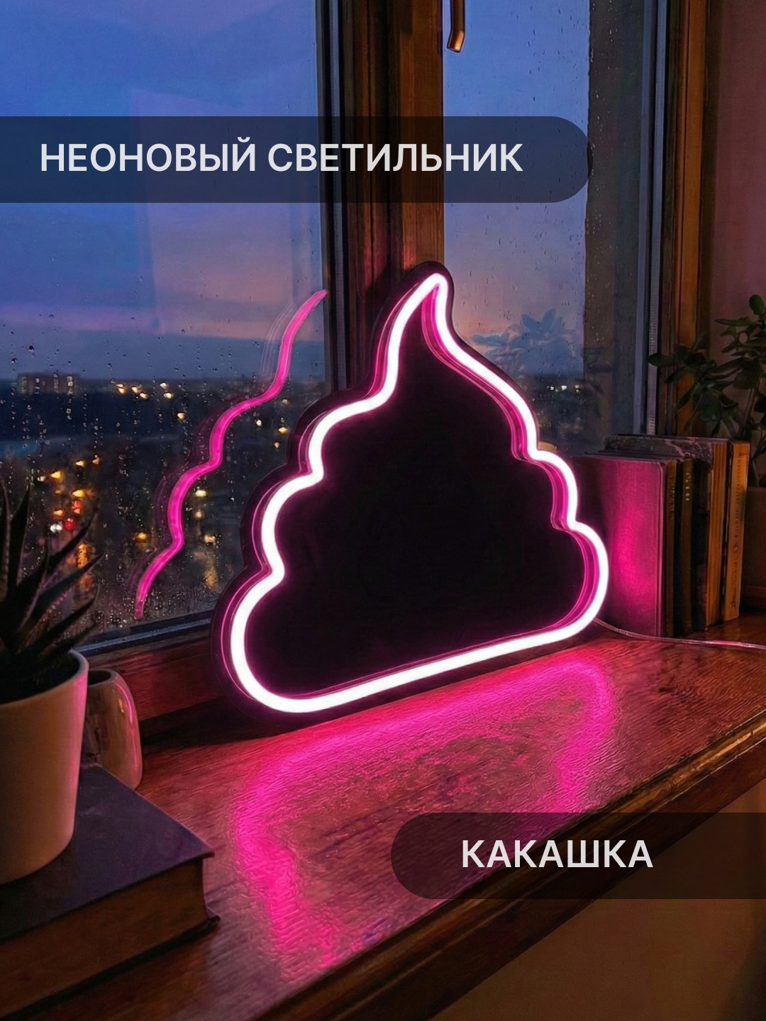 Неоновый светильник Elmarto Какашка, 28х25 см, розовый, светодиодный
