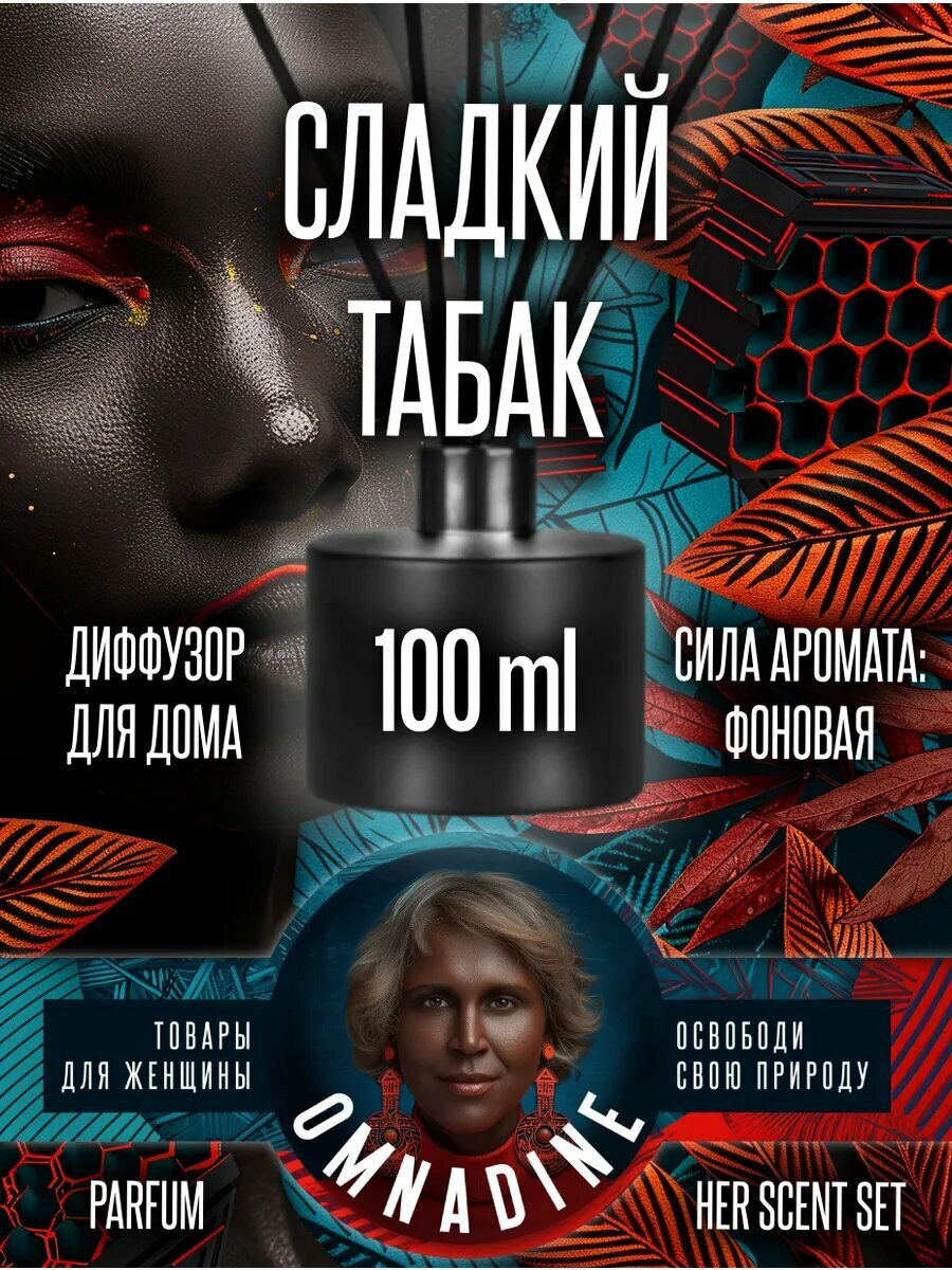Аромадиффузор с палочками аромат сладкий табак