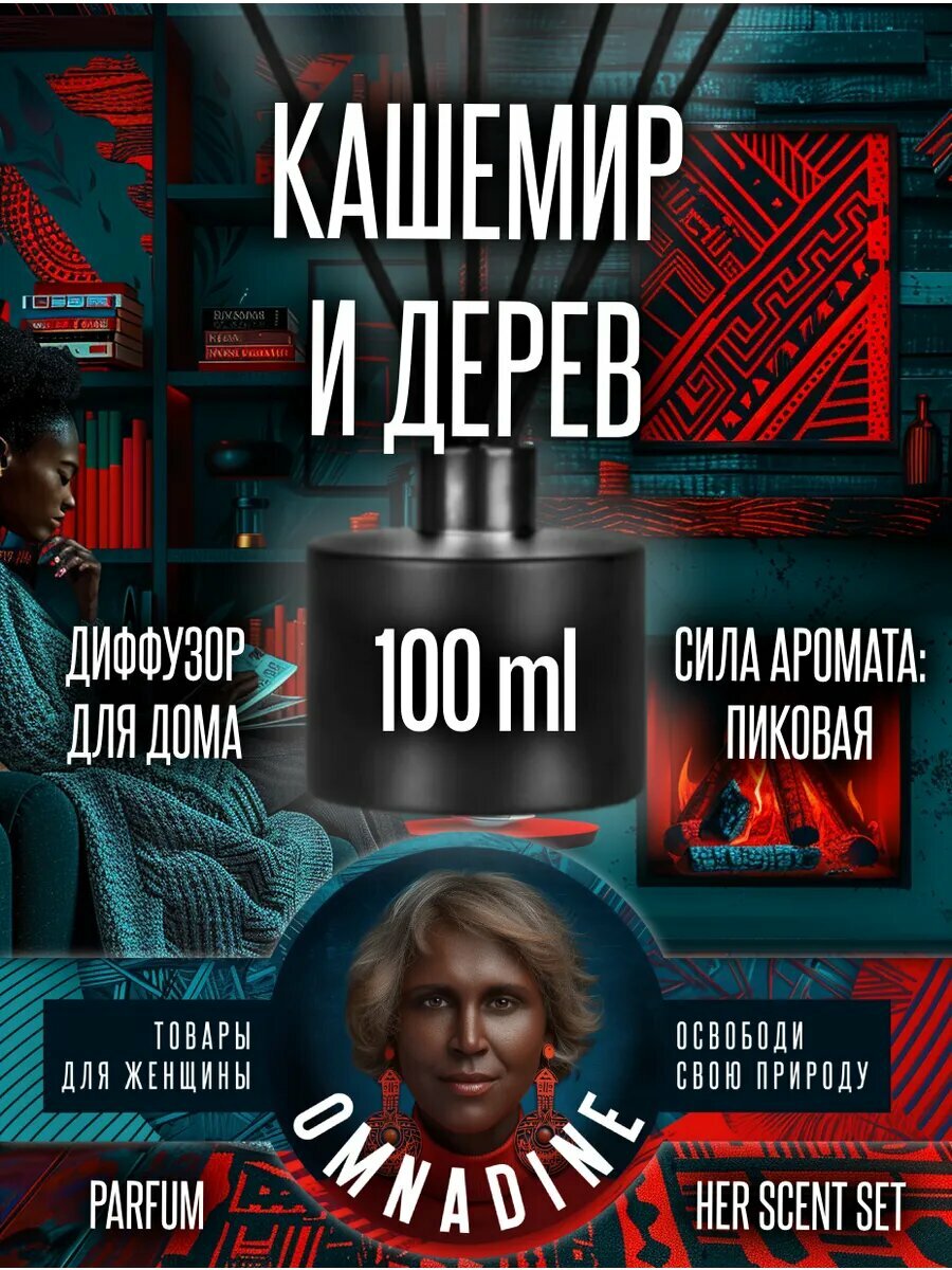 Диффузор для дома премиум Кашемир и дерево