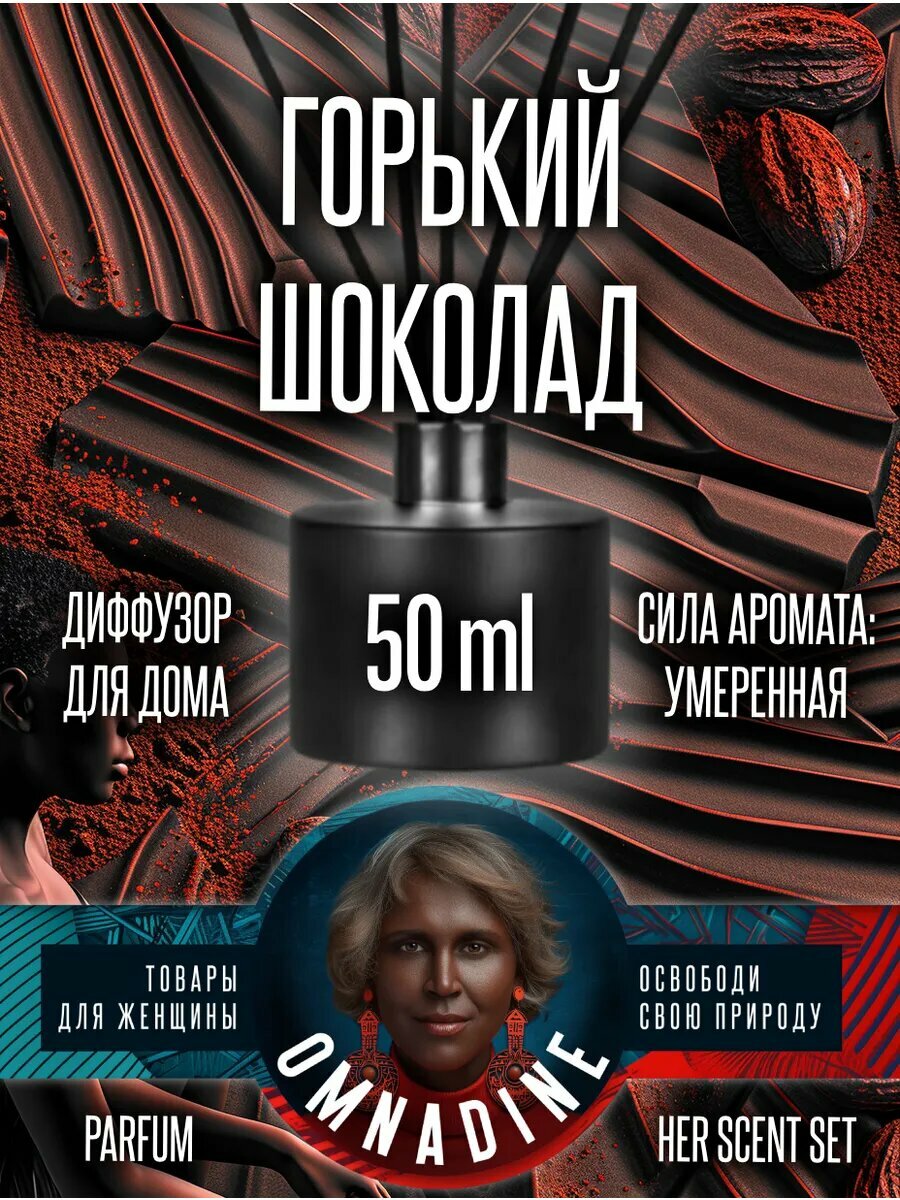 Диффузор для дома интенсивный аромат шоколада
