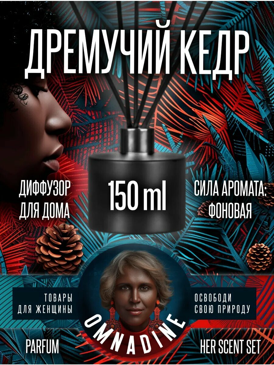 Диффузор для дома стойкий дремучий кедр