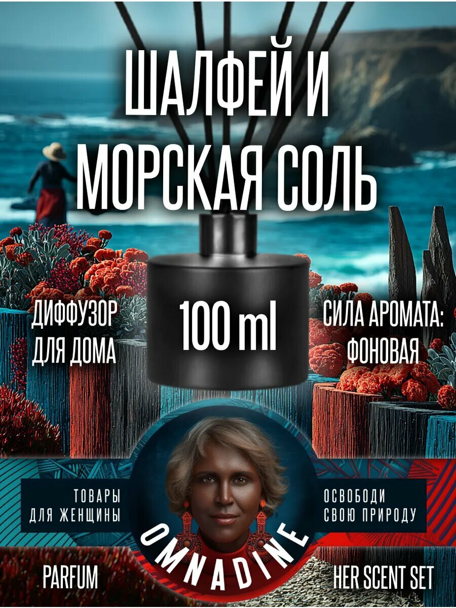 Аромадиффузор шалфей и морская соль для дома