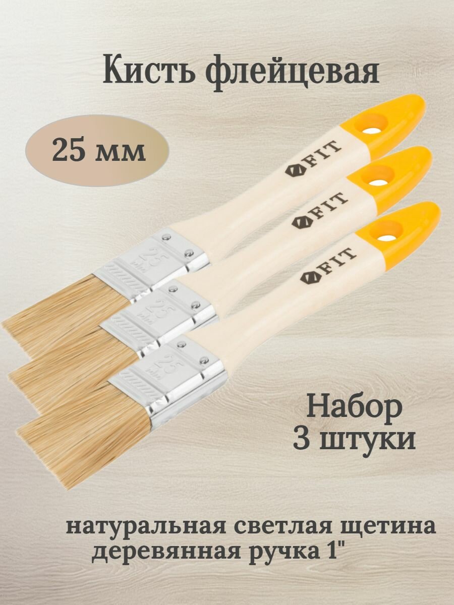 FIT Кисть флейцевая "Стандарт-Плюс", натуральная светлая щетина, деревянная ручка 1" (25 мм), 3 штуки