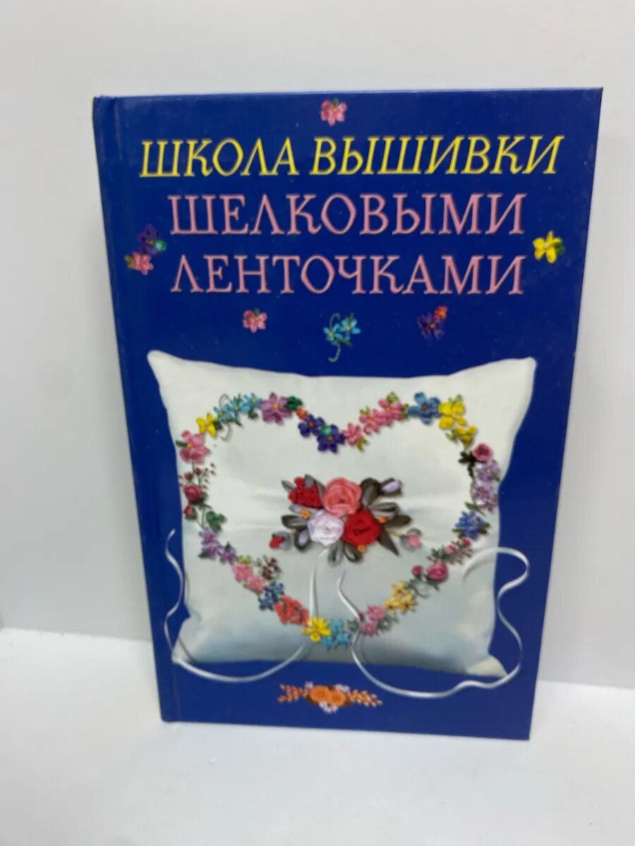 Книга Школа вышивки шолковыми ленточками (100)