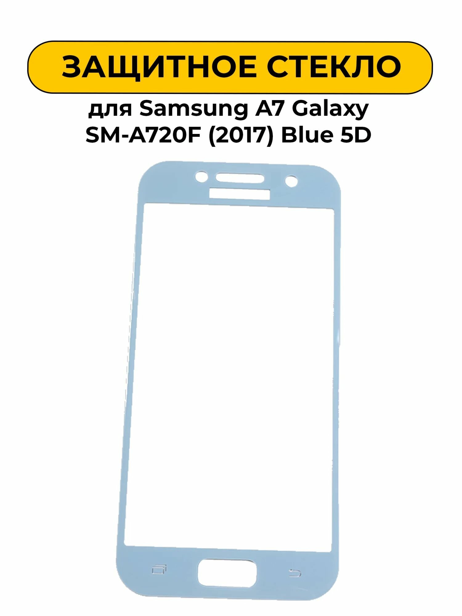 Защитное стекло для Samsung A7 Galaxy SM-A720F (2017) Blue 2D