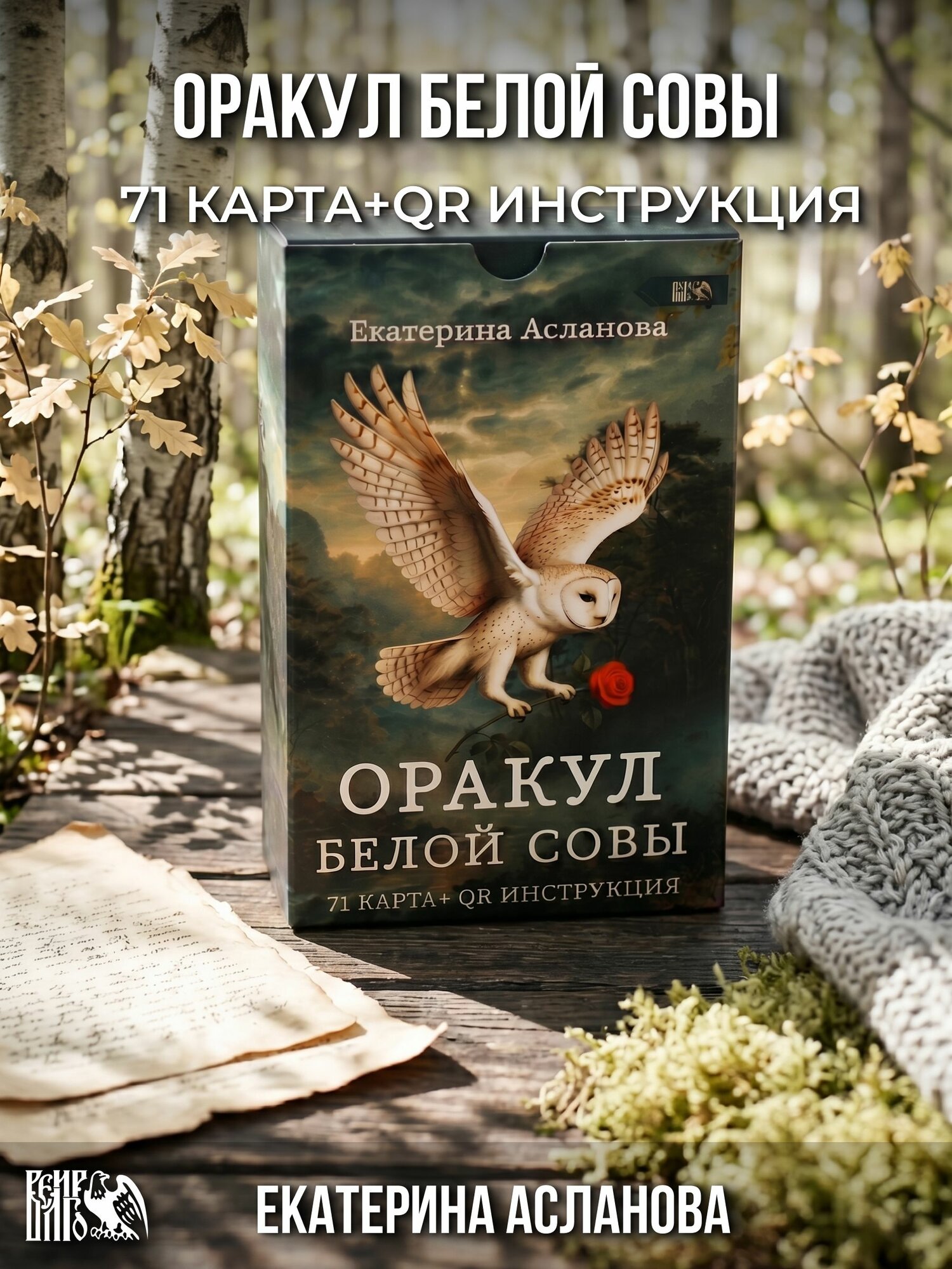 Оракул Белой Совы (71 карт + QR инструкция)