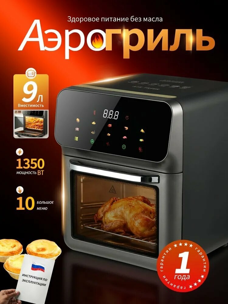 BOHIVARI Аэрогриль Аэрогриль электрический 15 литров 1350w，12 автоматических программ，Русский язык интерфейса, русскоязычное руководство, рецепты на русском языке, черный матовый, светло-серый