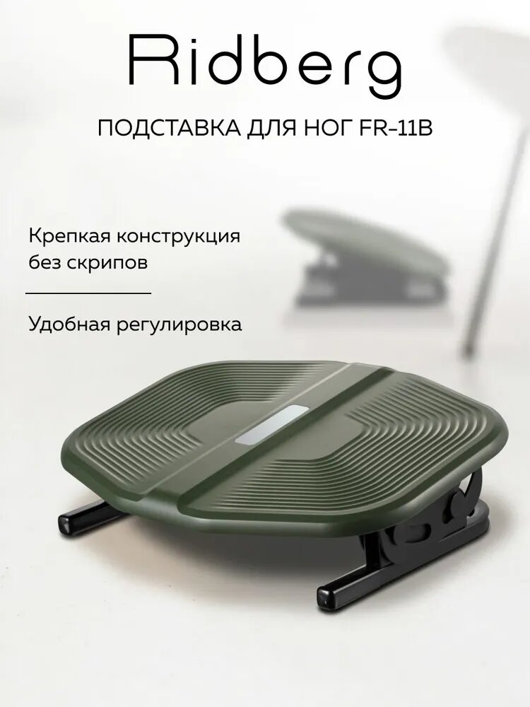 Подставка для ног офисная Ridberg Arm (Зеленая), компьютерная