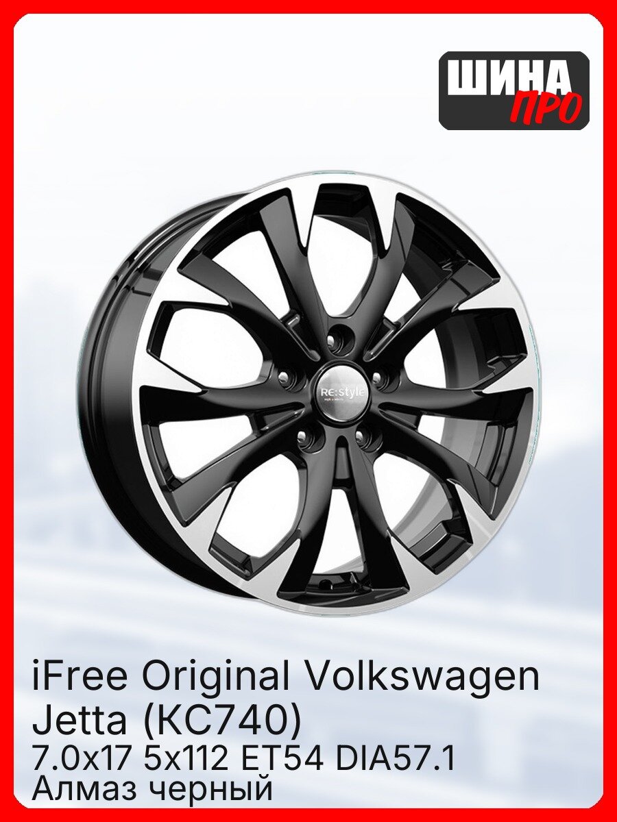 Диск литой iFree Original Volkswagen Jetta (КС740) 7,0\R17 5*112 ET54 d57,1 Алмаз черный [67966] <С>