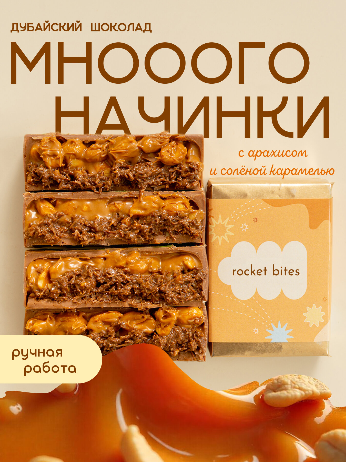 Дубайский шоколад с начинкой карамель-арахис и подарком