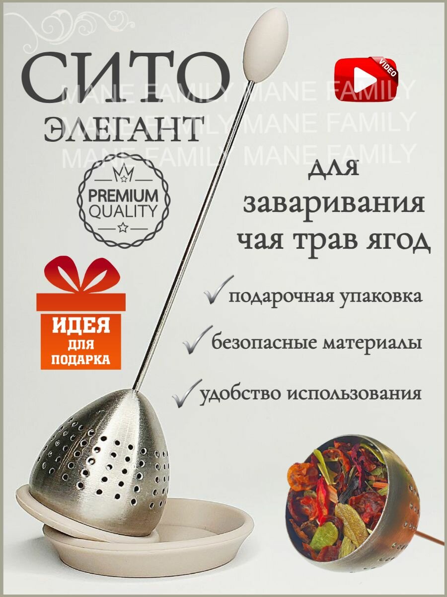 Ситечко для заваривания чая