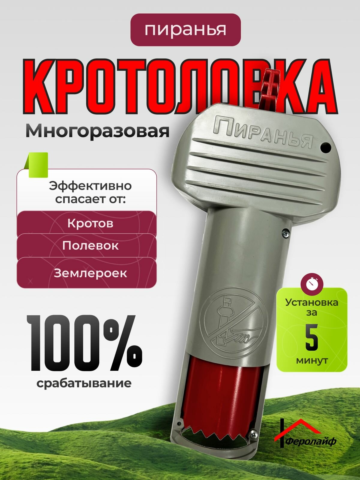 Кротоловка Пиранья серая с красным 1 шт ловушка для кротов капкан для грызунов средство от кротов