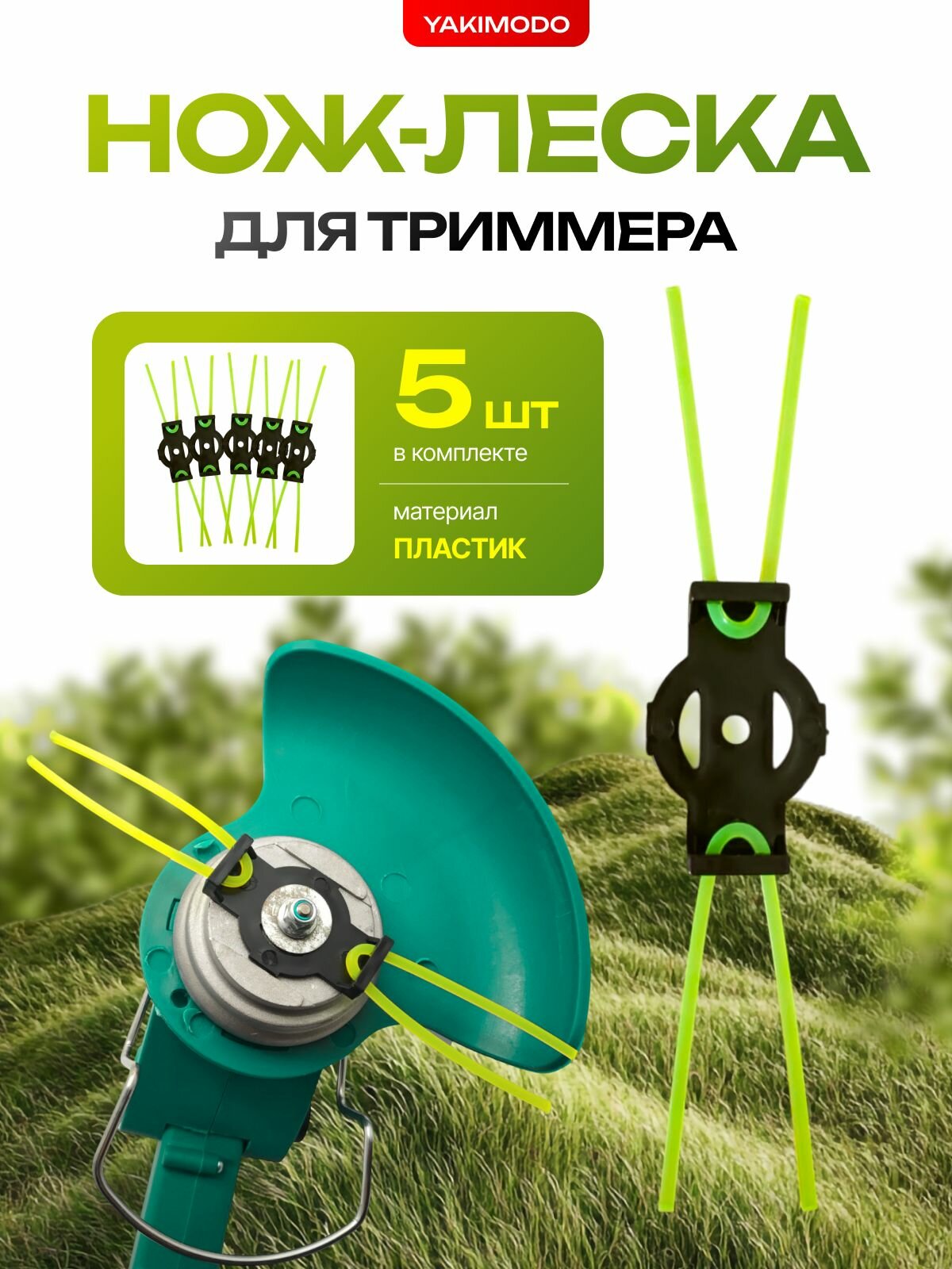 Пластиковые ножи для аккумуляторного триммера и бензинового, насадка с леской