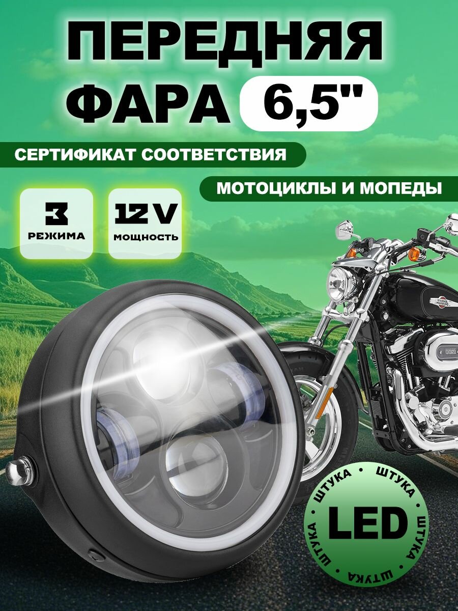 Передняя LED фара 6,5 дюймов с корпусом круглая на мотоцикл, мопед и электросамокаты