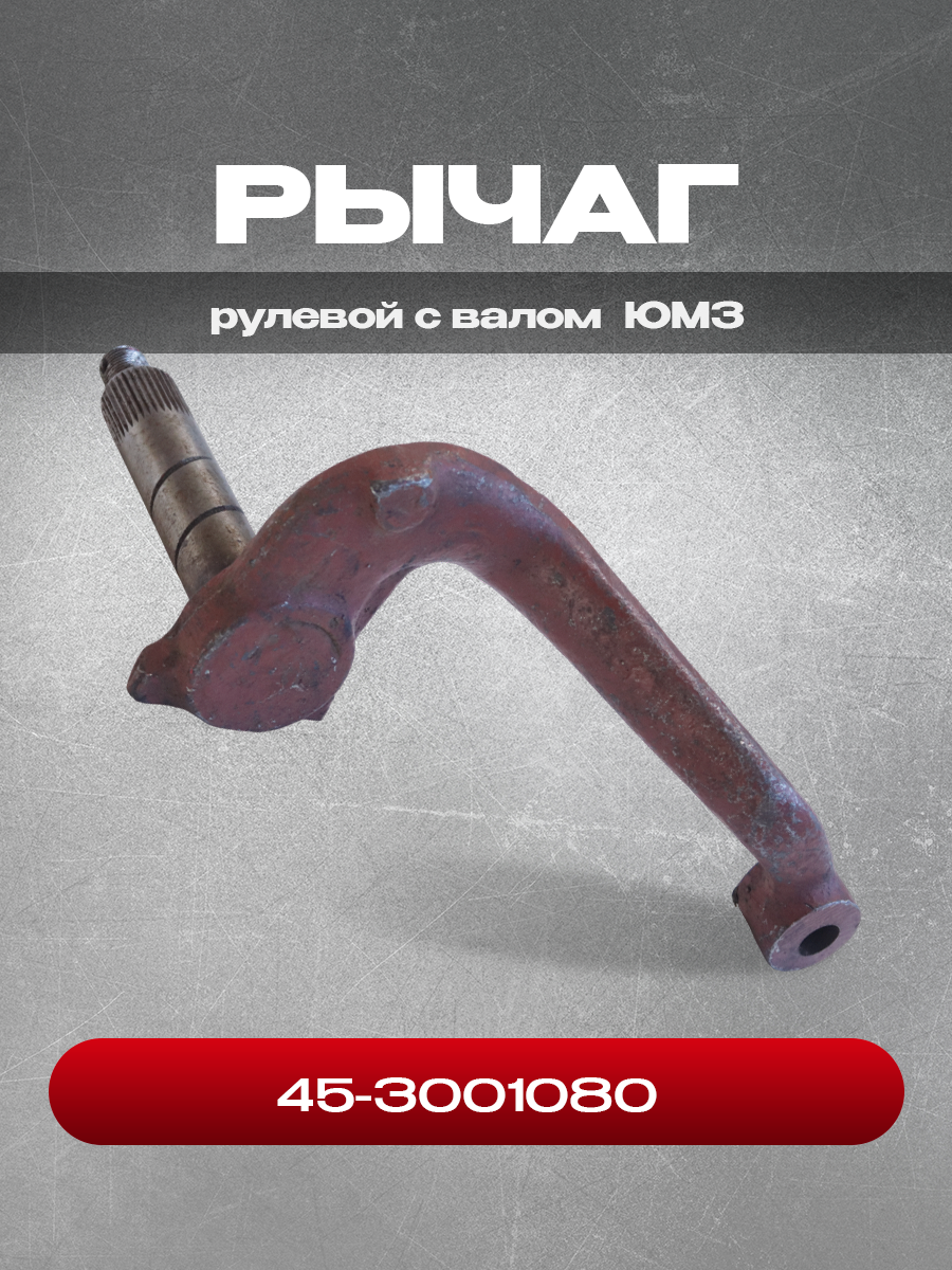 Рычаг 45-3001080 рулевой с валом для тракторов ЮМЗ-6, ЮМЗ-6КЛ, ЮМЗ-6КМ