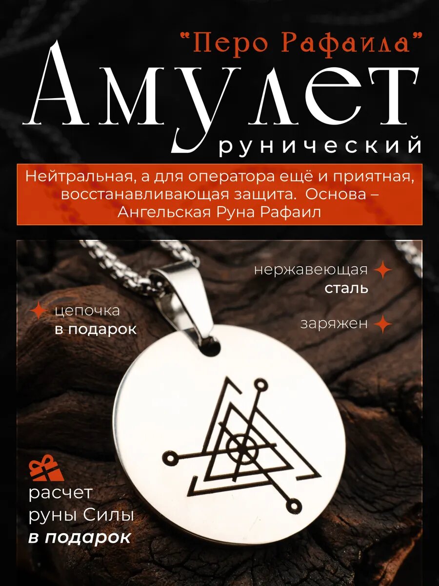 Рунический амулет защиты "Перо Рафаила"