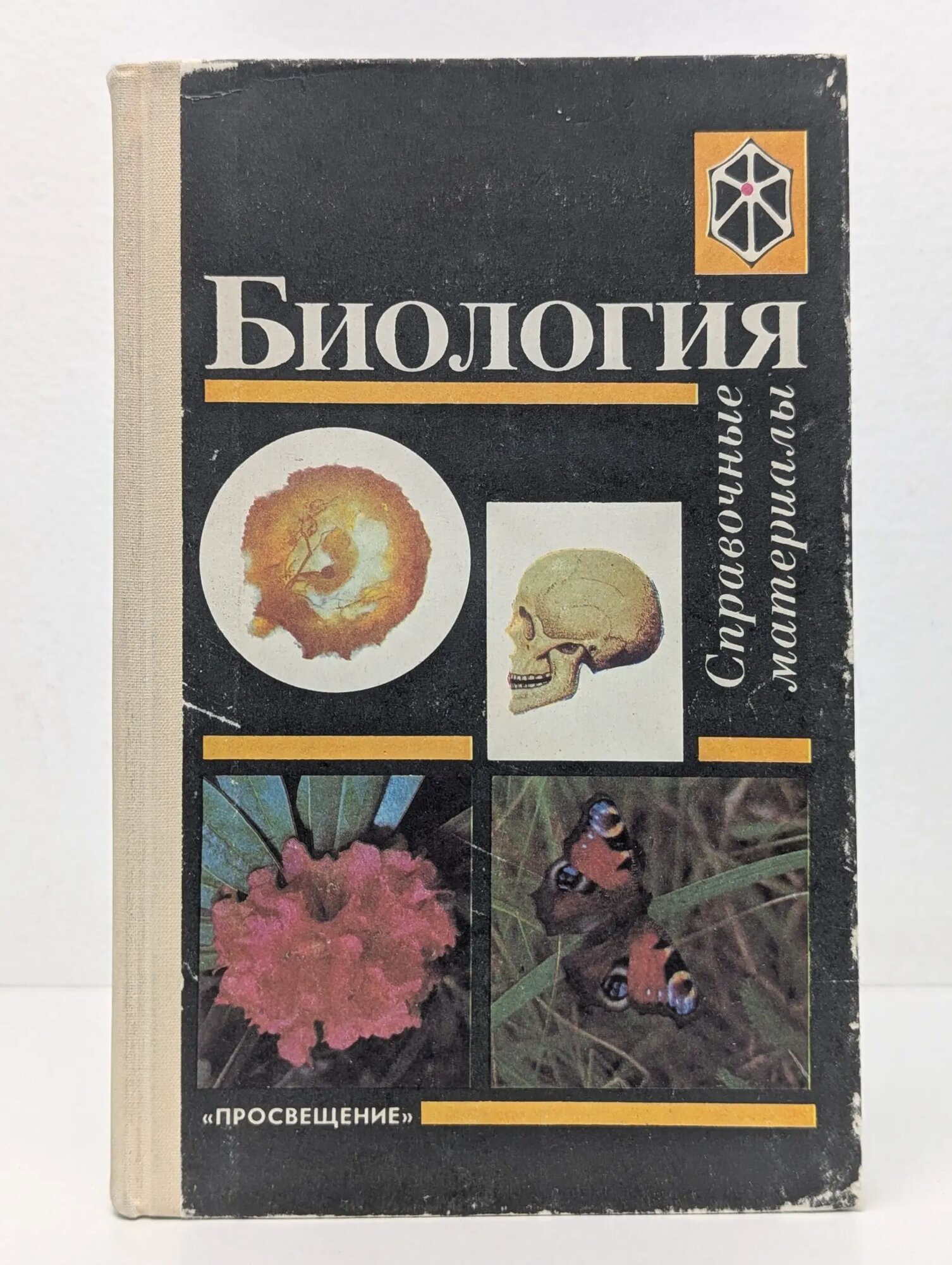 Биология. Справочные материалы Трайтак Дмитрий Илларионович, Карьенов Владимир Александрович, Бровкина Евгения Тихоновна 1994
