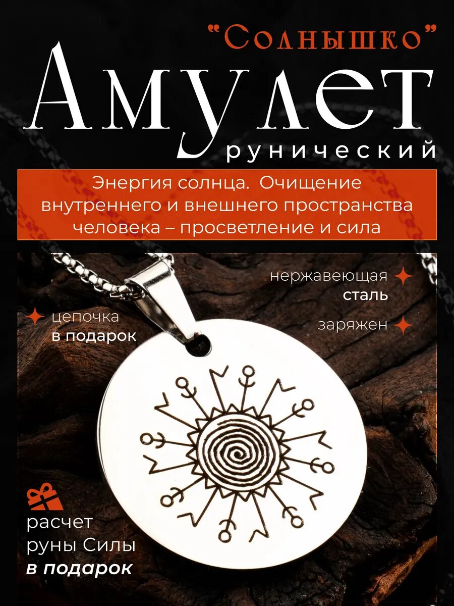 Оберег и чистка "Солнечная чистка" амулет