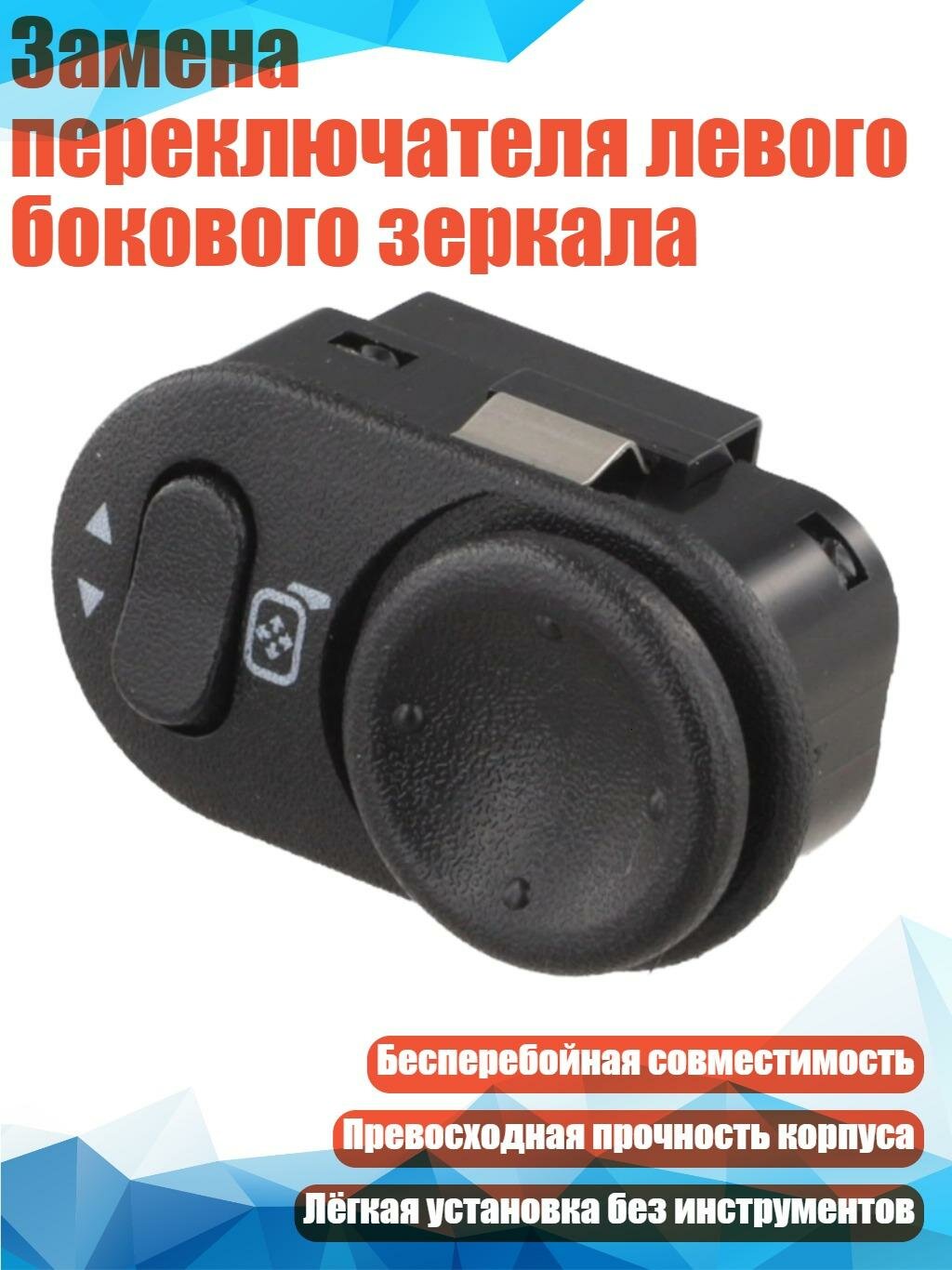 Замена переключателя левого бокового зеркала