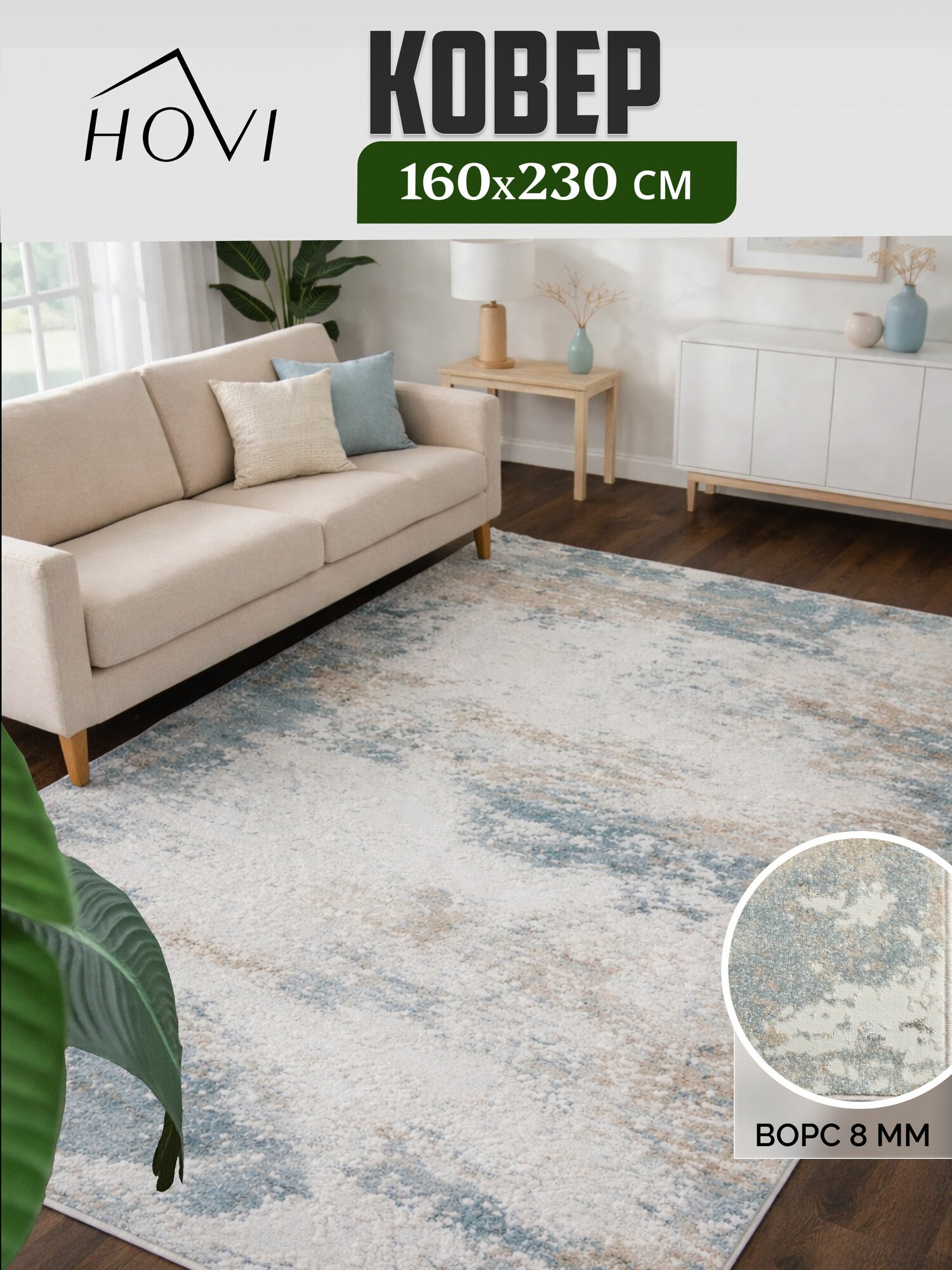 Ковер 150*230 бирюзовый с ворсом в гостиную HOVI