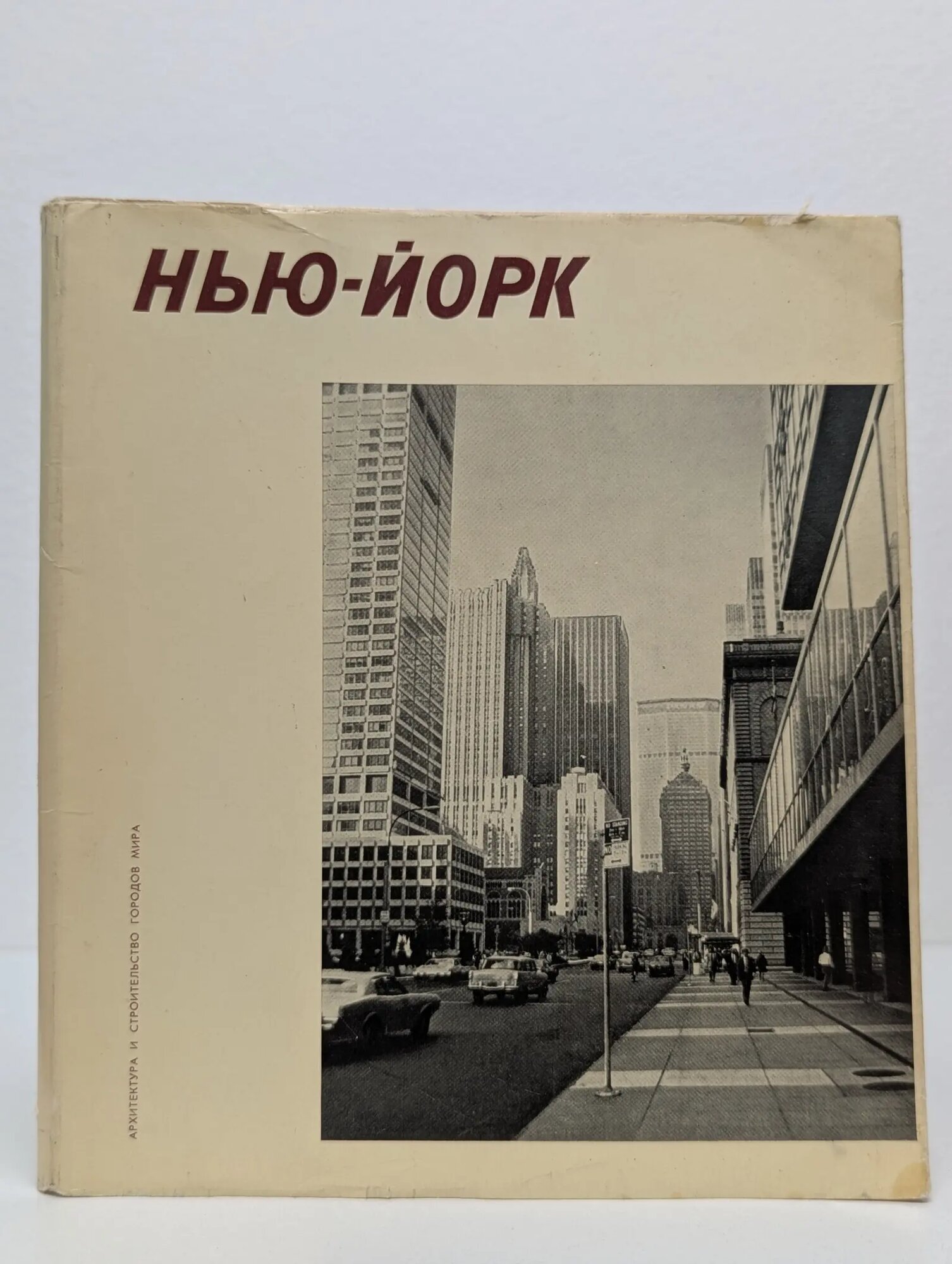 Нью-Йорк Иконников Андрей Владимирович 1980