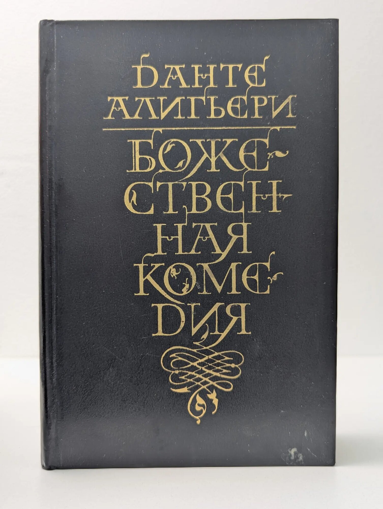Божественная Комедия Данте Алигьери 1982