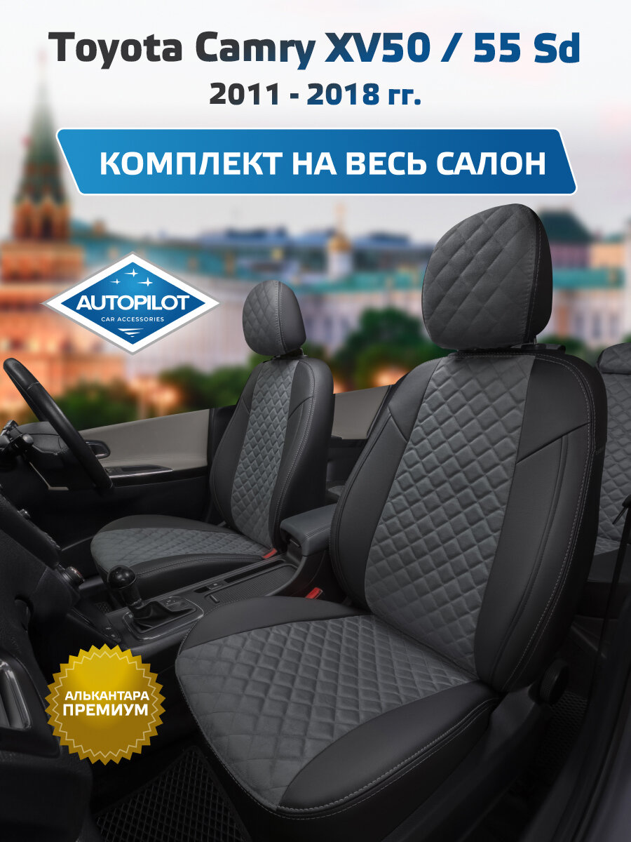 Комплект авточехлов "Автопилот" Toyota Camry XV50 / 55 Седан с 11-18г. Алькантара ромб (Черный + Серый)