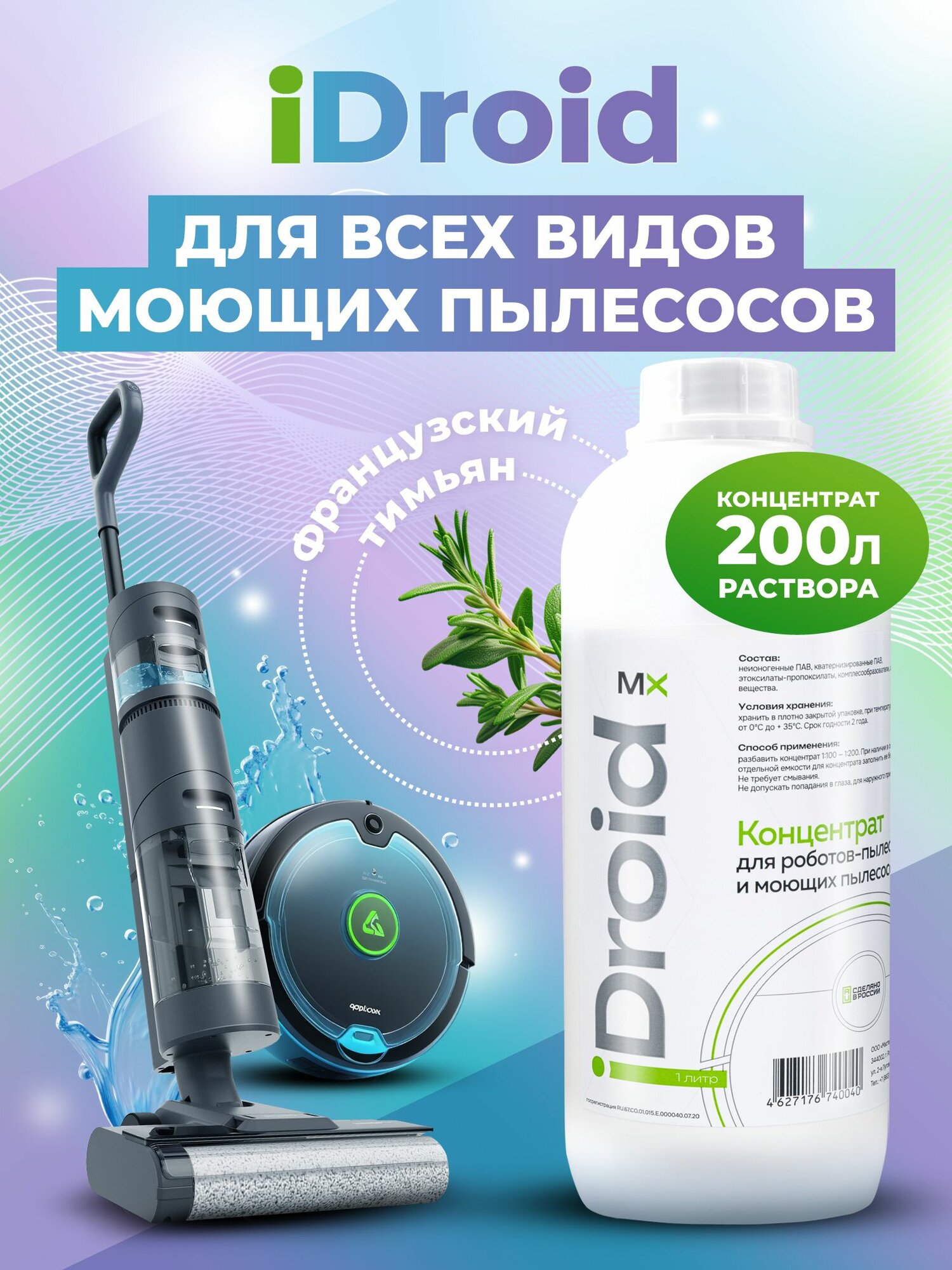 Беспенный концентрат для всех видов моющих пылесосов, вертикальных, роботов пылесосов iDroid 1л концентрат для пылесоса жидкость для уборки средство для пылесоса