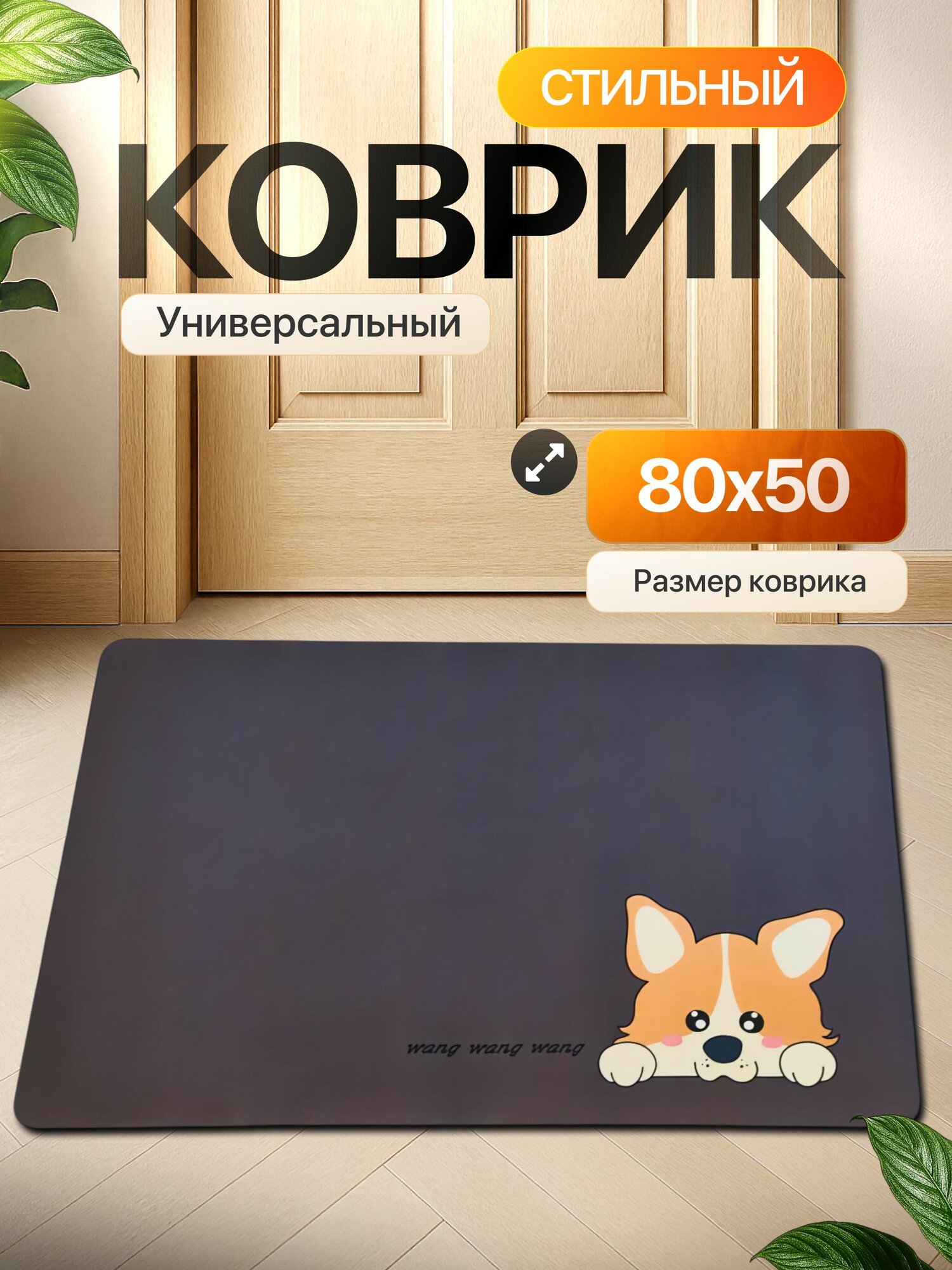 Придверный коврик для прихожей резиновый грязезащитная противоскользящий непромокаемый 50х80 Корги