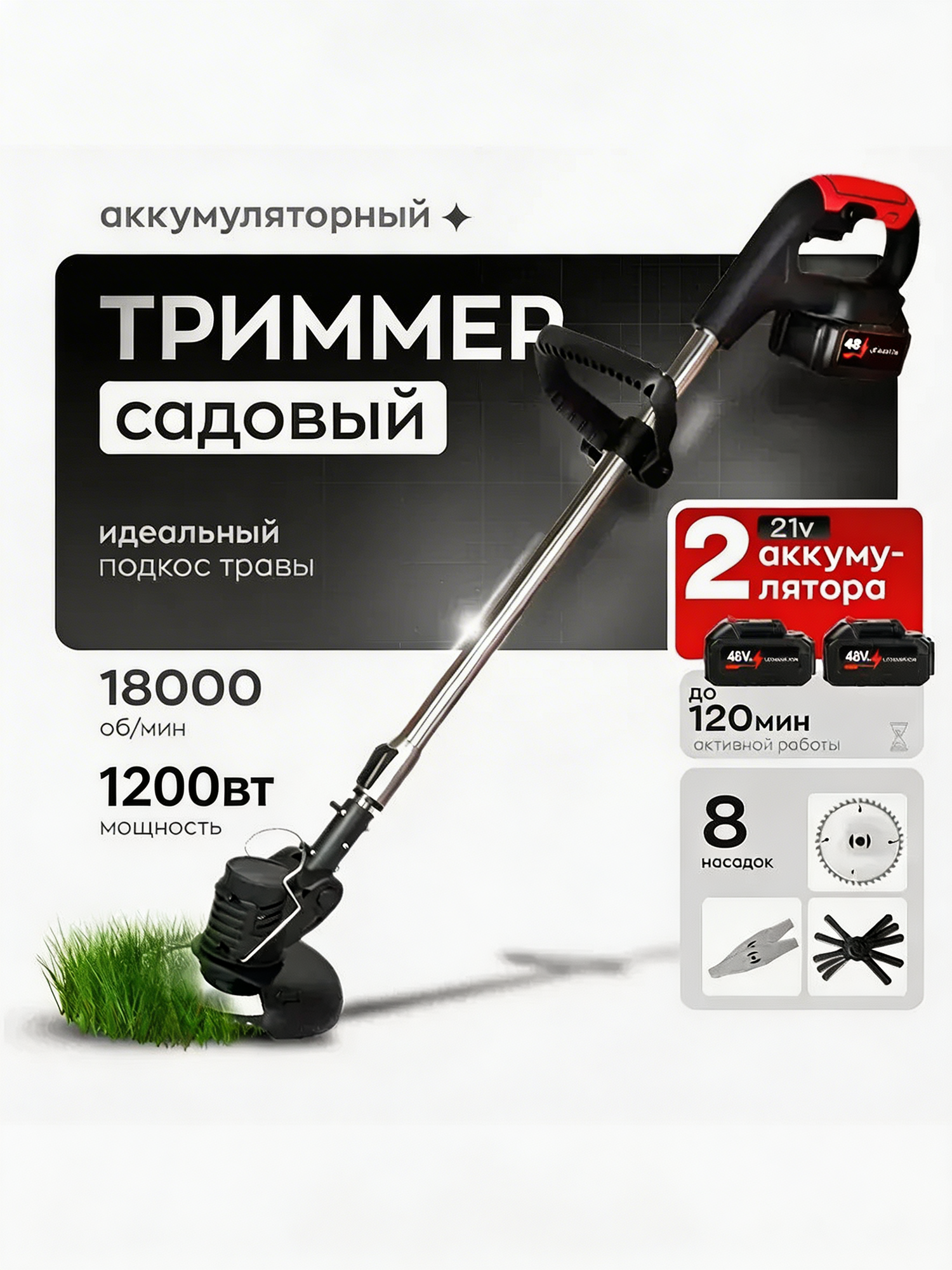 Триммер садовый, аккумуляторный, для травы и газона, 2 акб, 8 насадок, черный