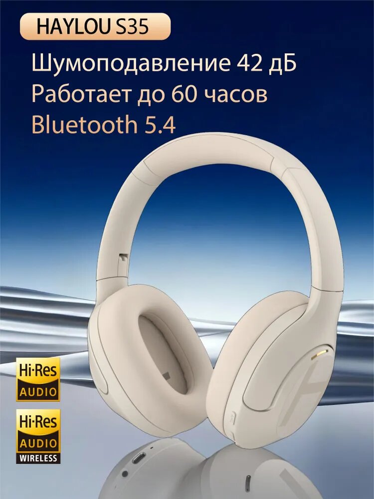 Haylou Наушники беспроводные с микрофоном наушники беспроводные накладные Haylou S35 ANC с активным шумоподавлением до 42 дБ, Bluetooth, 3.5 мм, слоновая кость