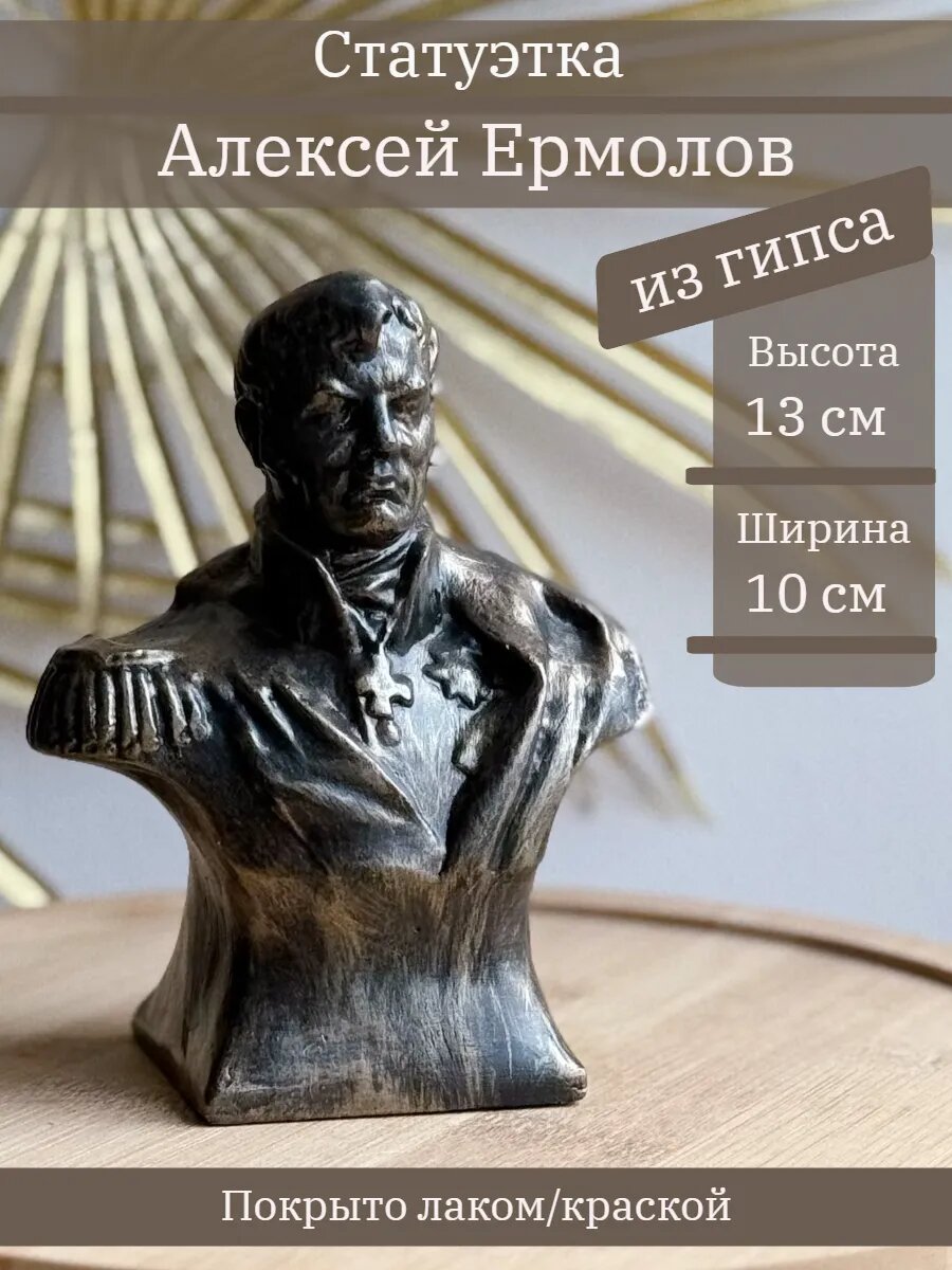 Статуэтка Бюст Ермолова, 13 см, из гипса, ручная работа, в цвете