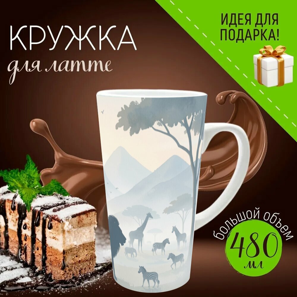 Кружка латте керамическая большая для чая и кофе с прикольным принтом "Львы и зебры в саванне. Африканский лесистый пейзаж с дикими животными на рассвете: хищник, жирафы." 500 мл.