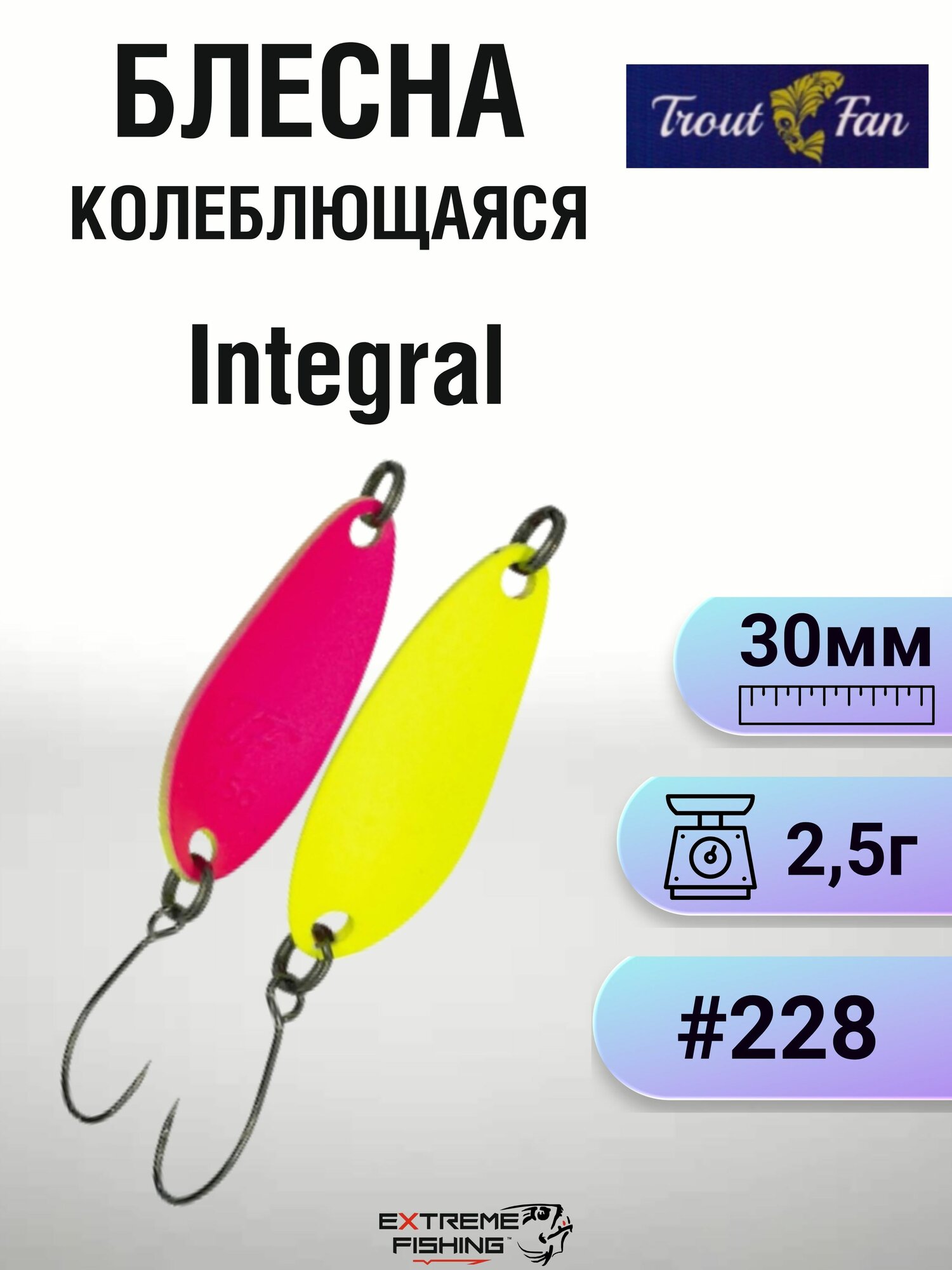Блесна Trout Fan Integral, 2,5г, #228