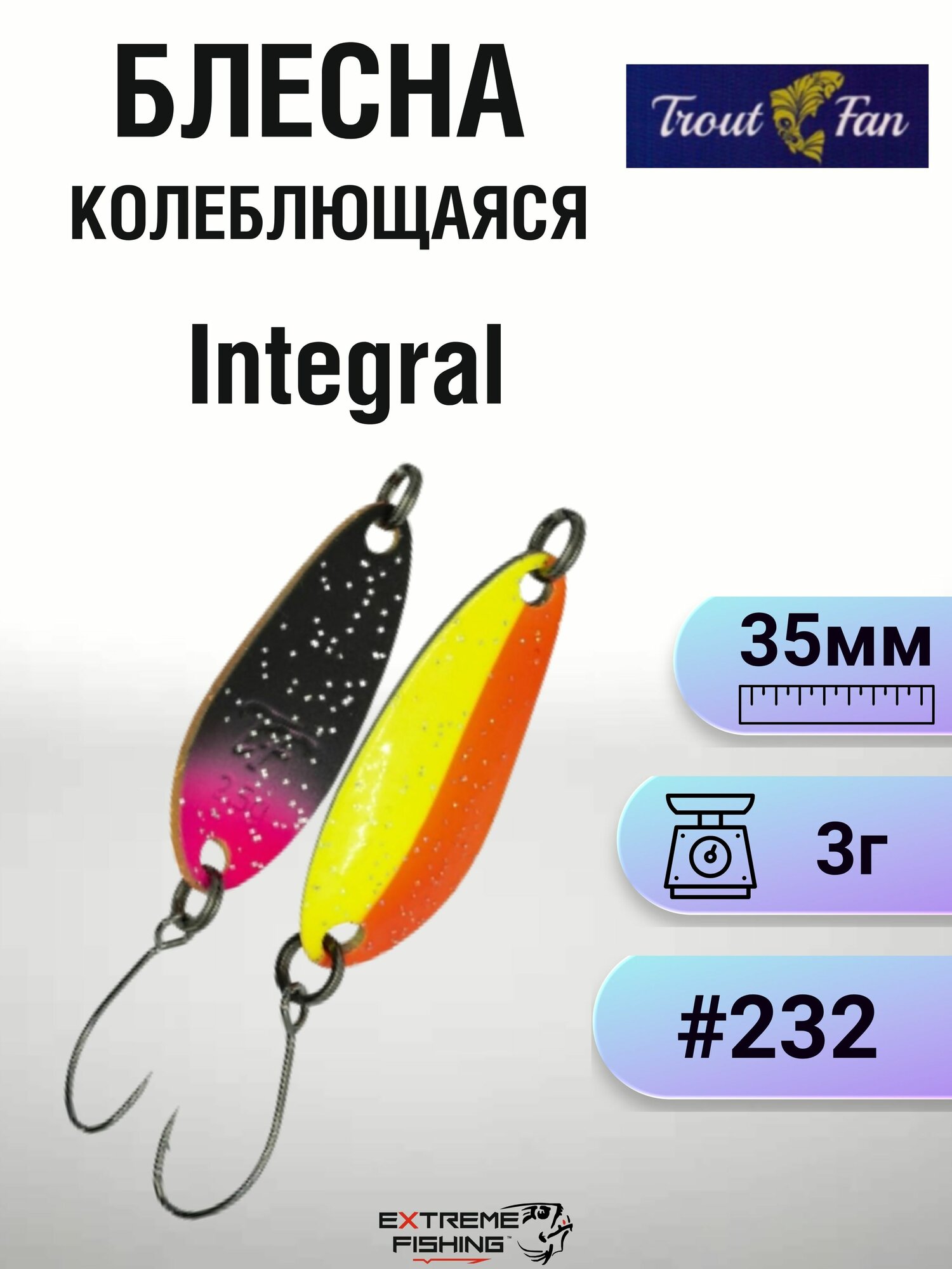 Блесна Trout Fan Integral, 3,0г, #232