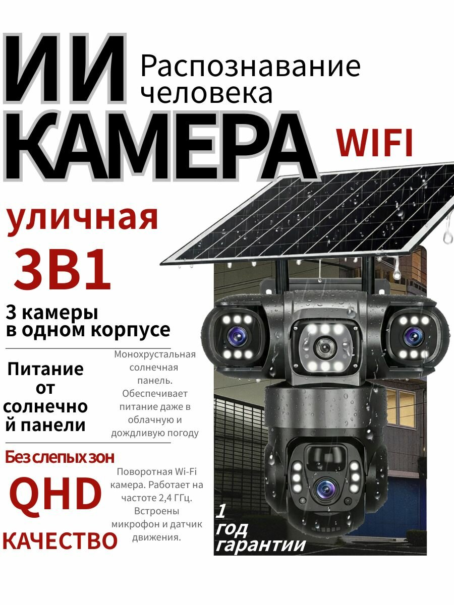Уличная солнечная Wi-Fi камера высокая четкость ночного видения, 6 МП, сигнализация, автослежение, цветная ночная съемка
